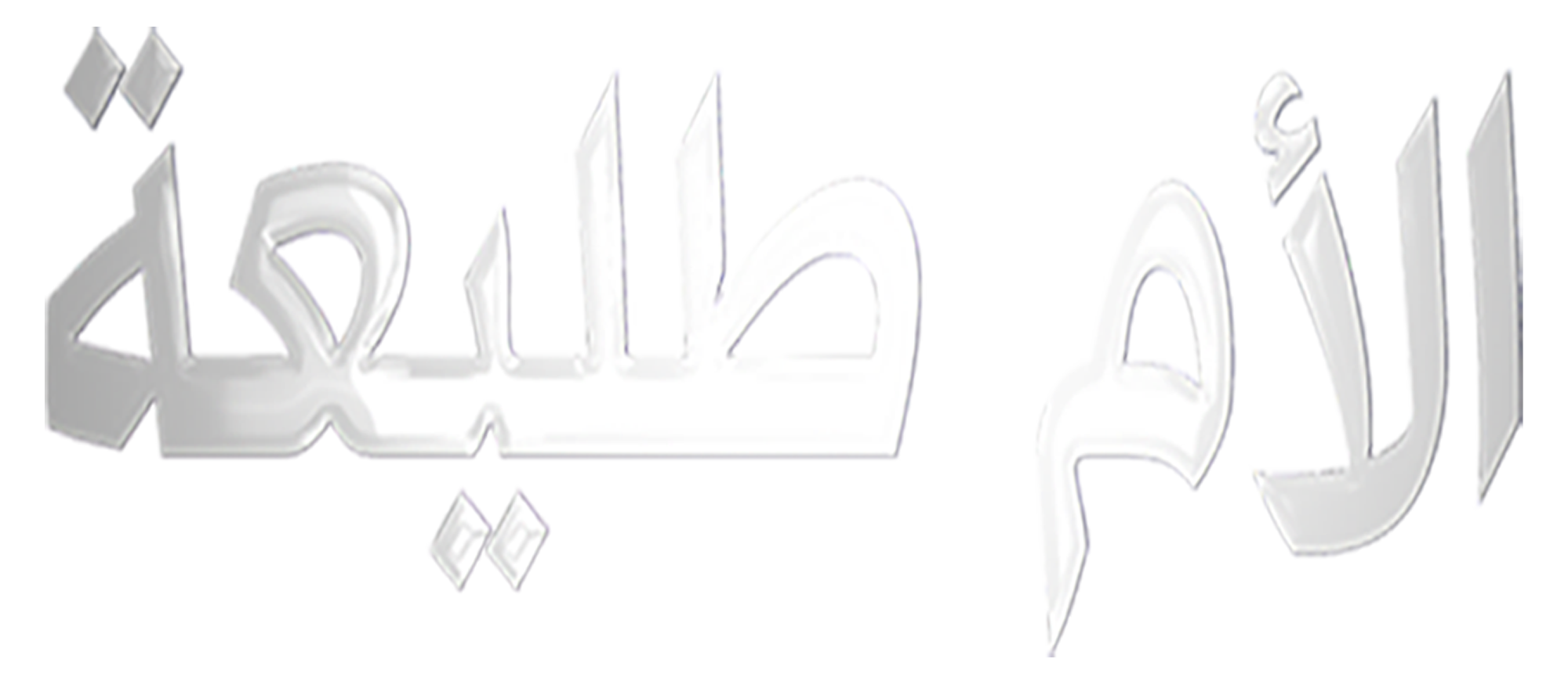 إنتاجات IMN الأصلية | مسلسلات وأعمال تلفزيونية عراقية حصرية